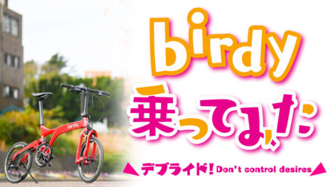 birdy（BD-1）乗ってみた 〜ブロンプトンの「仲間」で「ライバル」!?〜 | CBN Blog