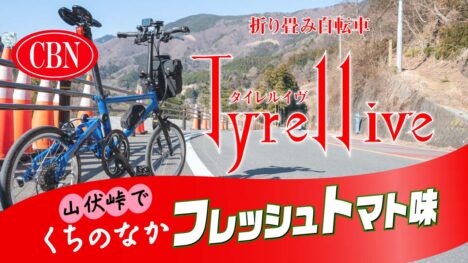 外装10段変速の『Tyrell IVE 16』なら、長距離＆坂ありルートもチョチョイのチョイですよ～【本当】 | CBN Blog